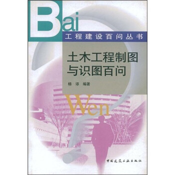 土木工程制图与识图百问