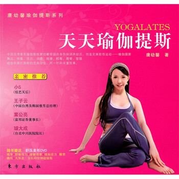 天天瑜伽提斯9787506039215东方出版
