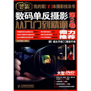  数码单反摄影第二卷从入门到精通9787115226709