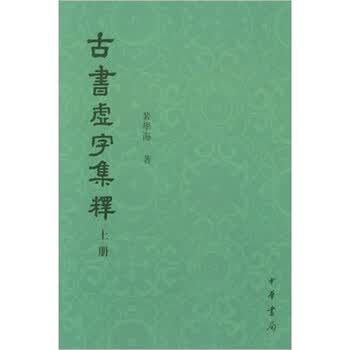 古书虚字集释（套装上下册）
