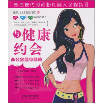 正版书籍 与健康约会:办公室健身驿站9787802454750