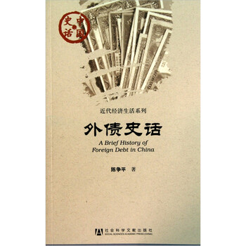 外债史话