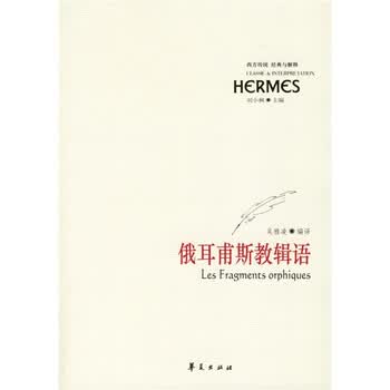 西方传播经典与解释：俄耳甫斯教辑语
