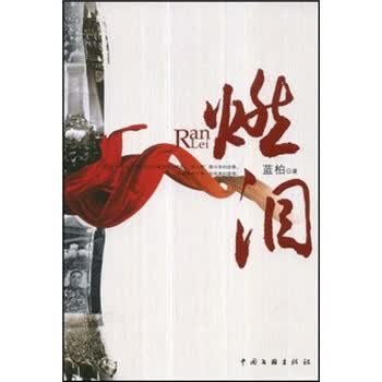 燃泪