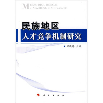 民族地区人才竞争机制研究