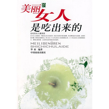 美丽的女人是吃出来的9787504460486