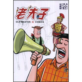 正版 老夫子珍藏版(拾)9787802443464