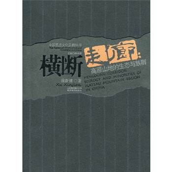   横断走廊9787541532566云南教育