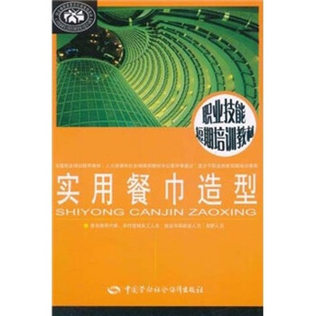 实用餐巾造型--职业技能短期培训教材