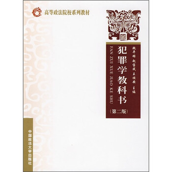 【正版新书】犯罪学教科书   9787562016533
