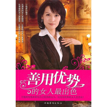 善用优势的女人最出色
