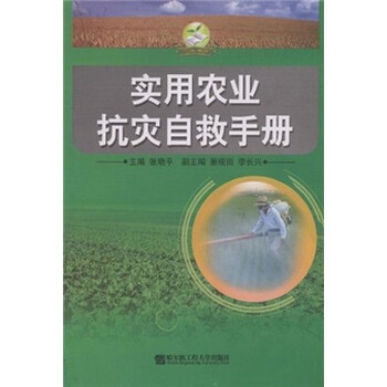 实用农业抗灾自救手册9787811333701