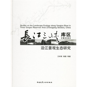 长江三峡库区（重庆段）沿江景观生态研究