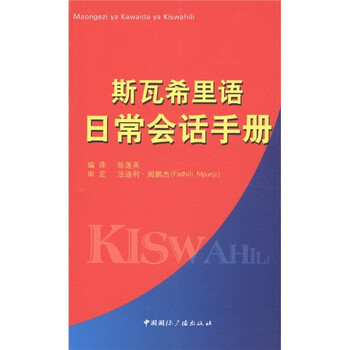斯瓦希里语日常会话手册