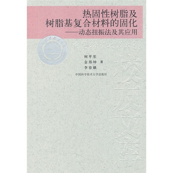 热固性树脂及树脂基复合材料的固化：动态扭振法及其应用