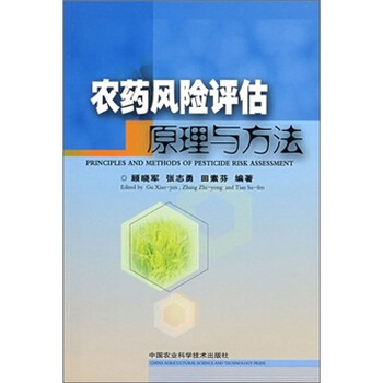 正版 农药风险评估原理与方法9787802336957