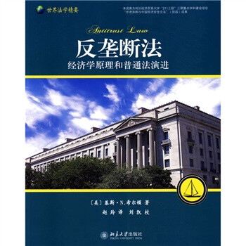 反垄断法：经济学原理和普通法演进