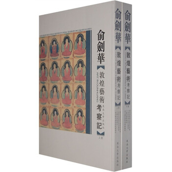 俞剑华敦煌艺术考察记（套装全2册）