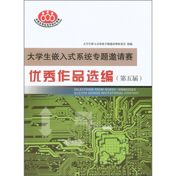 大学生嵌入式系统专题邀请赛：优秀作品选编（第5届）
