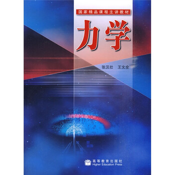 力学9787040279382