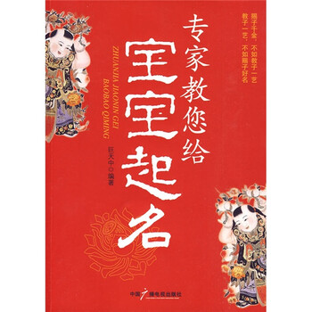 {正版新书}专家教您给宝宝起名9787504359797