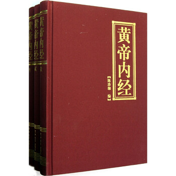 精装 珍藏版黄帝内经（全三卷）9787560141831