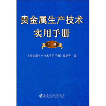 贵金属生产技术实用手册（上册）