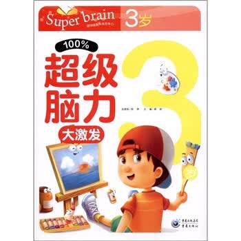 100%超级脑力大激发（3岁）
