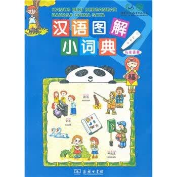 汉语图解小词典（马来语版）