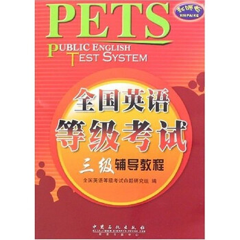 全国英语等级考试三级辅导教程（附盘）