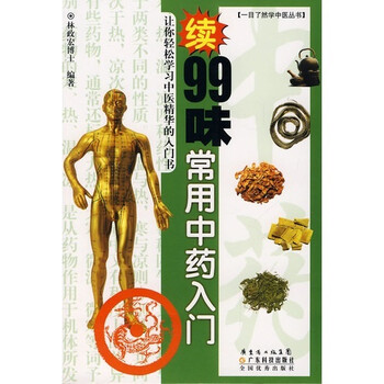 正版 续99味常用中药入门一目了然学中医丛书9787535943422
