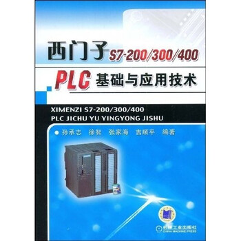   西门子S7-200\300\400PLC基础与应用技术9787111258988机械工业