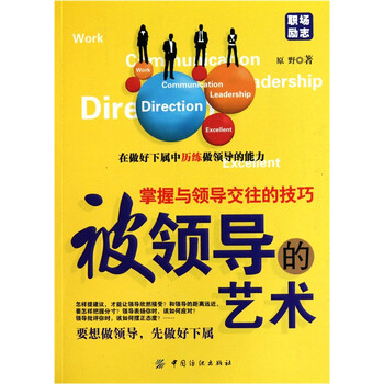   被领导的艺术9787506472425中国纺织