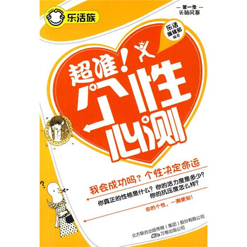 【特价尾货】WB乐活族-第一季头脑风暴：超准！个性心测9787547009291