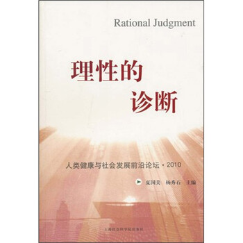   理性的诊断9787807456841上海社会科学院