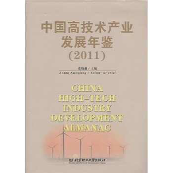 中国高技术产业发展年鉴（2011）