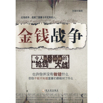   金钱战争9787807532705哈尔滨