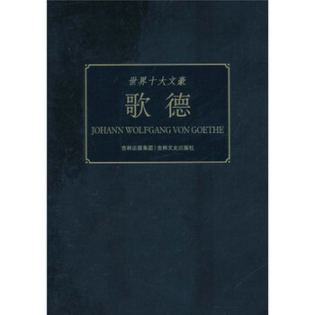世界十大文豪：歌德