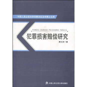 犯罪损害赔偿研究9787565300516
