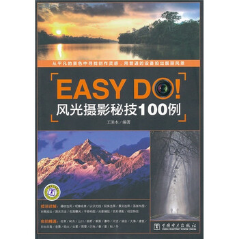 {正版新书}Easy Do！风光摄影秘技100例9787512320796