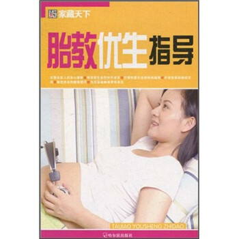   胎教优生指导9787548401285哈尔滨