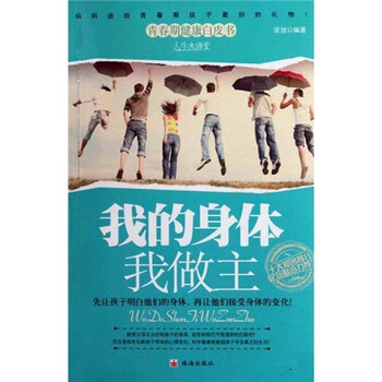   人生大课堂：我的身体我做主9787545303568珠海
