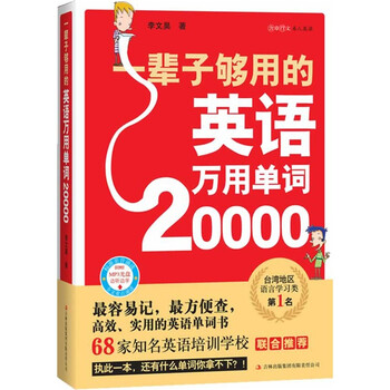 一辈子够用的英语万用单词20000