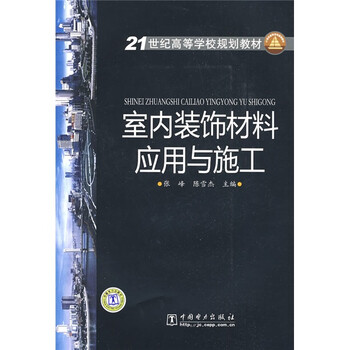室内装饰材料应用与施工/21世纪高等学校规划教材