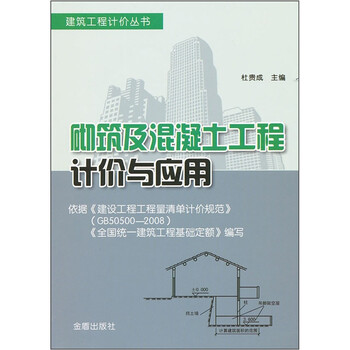 砌筑及混凝土工程计价与应用