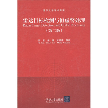 清华大学学术专著：雷达目标检测与恒虚警处理（第2版）