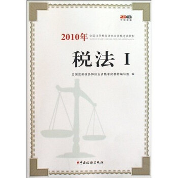 【正版新书】2010年税法I   9787802353992