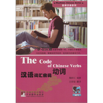 汉语词汇密码：动词（韵律汉语系列）（附光盘1张）