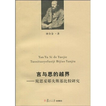 言与思的越界：陀思妥耶夫斯基比较研究