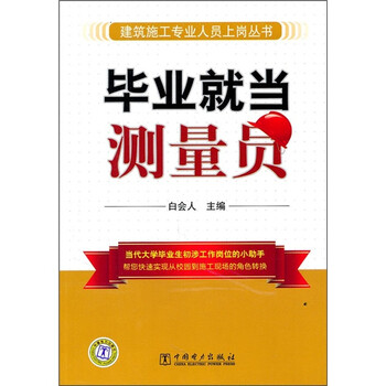 毕业就当测量员9787512311879